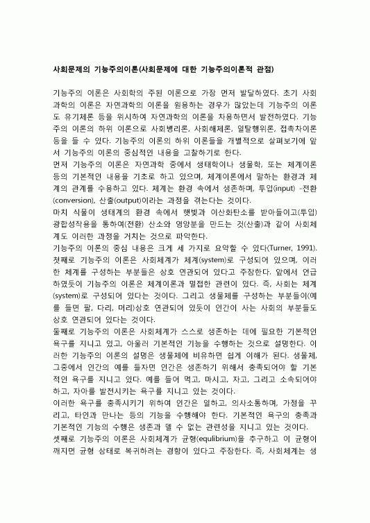 사회문제의 기능주의이론(사회문제에 대한 기능주의이론적 관점)