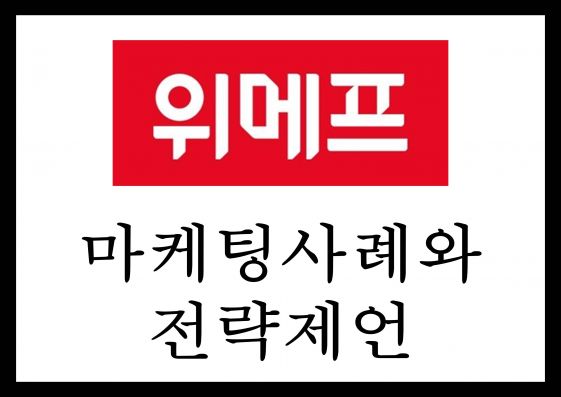 위메프 기업소개 및 위메프 마케팅전략 사례연구 및 새로운 마케팅전략 제시 PPT