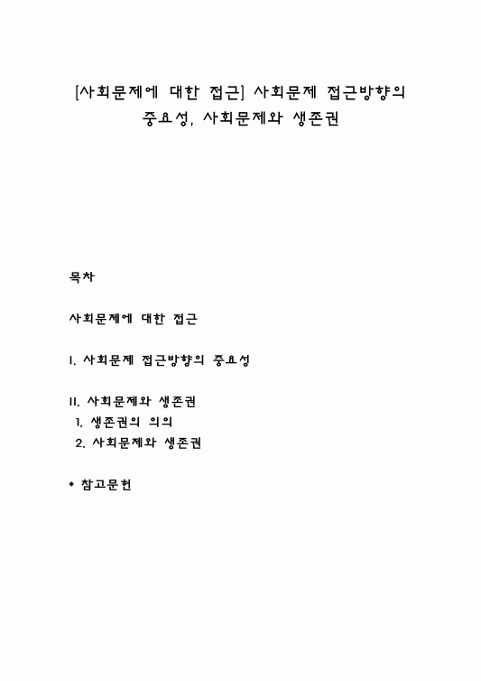 [사회문제에 대한 접근] 사회문제 접근방향의 중요성 사회문제와 생존권