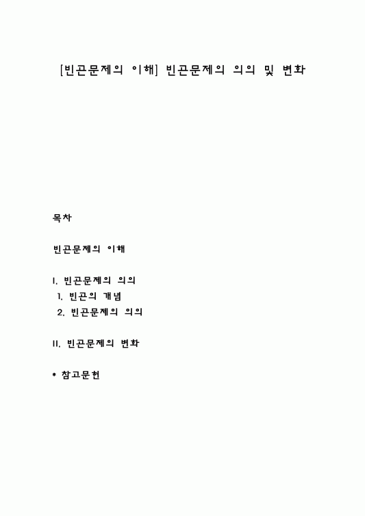 [빈곤문제의 이해] 빈곤문제의 의의 및 변화