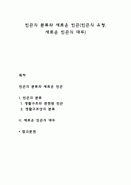 빈곤의 분류와 새로운 빈곤(빈곤의 유형 새로운 빈곤의 대두)