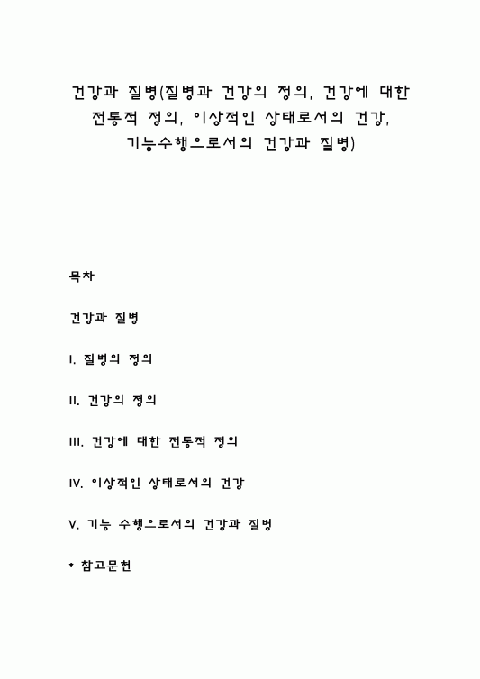 건강과 질병(질병과 건강의 정의 건강에 대한 전통적 정의 이상적인 상태로서의 건강 기능수행으로서의 건강과 질병)