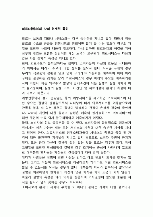 의료(서비스)의 사회 경제적 특성
