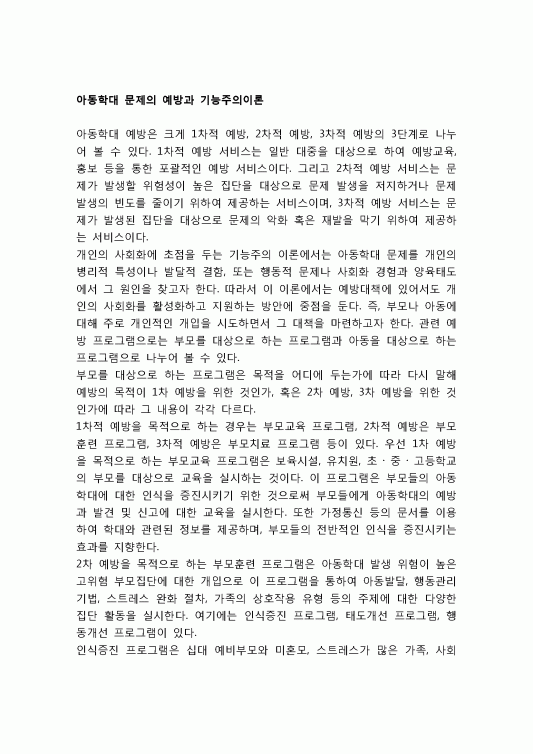 아동학대 문제의 예방과 기능주의이론