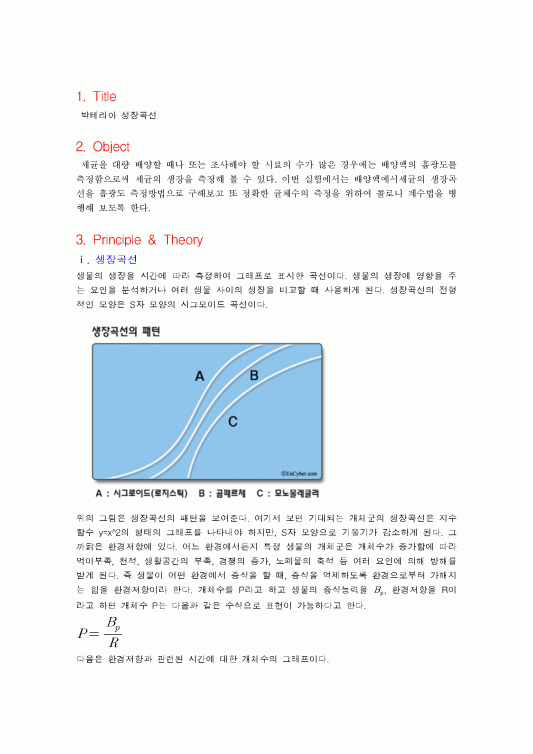 박테리아 성장곡선