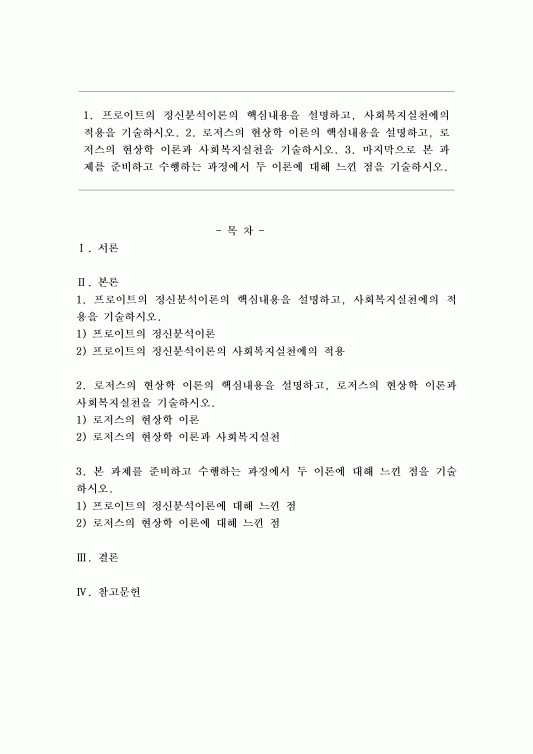 1 프로이트의 정신분석이론의 핵심내용을 설명하고 사회복지실천에의 적용을 기술하시오 2 로저스의 현상학 이론의 핵심내용을 설명하고 로저스의 현상학 이론과 사회복지실천을 기술하시오 3 마지막으로 본 과제를 준비하고 수행하는 과정에서 두 이론에 대해 느낀 점을 기술하시오