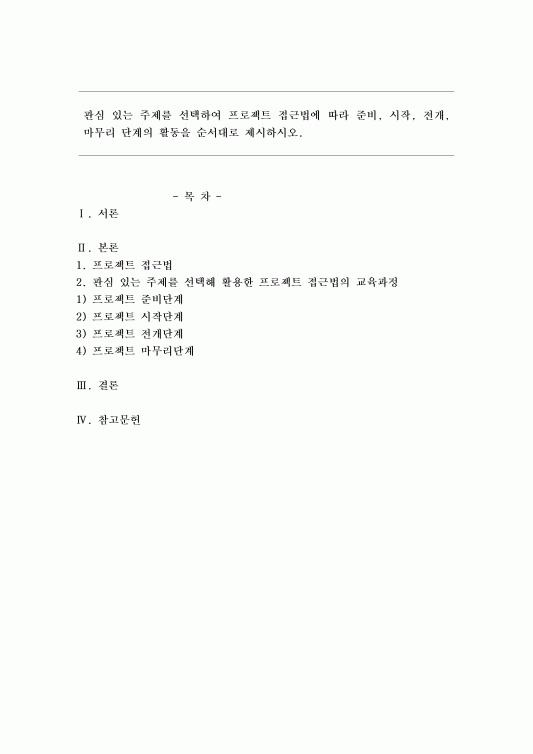 관심있는 주제를 선택하여 프로젝트 접근법에 따라 준비 시작 전개 마무리 단계의 활동을 순서대로 제시하시오