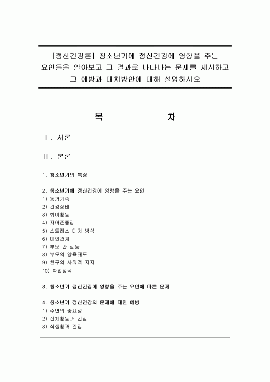 [정신건강론] 청소년기에 정신건강에 영향을 주는 요인들을 알아보고 그 결과로 나타나는 문제를 제시하고 그 예방과 대처방안에 대해 설명하시오
