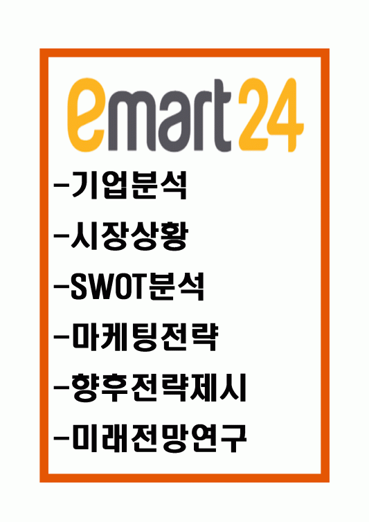 이마트24 기업분석과 SWOT분석및 시장상황분석과 이마트24 마케팅전략 사례분석과 향후전략제시 미래전망연구
