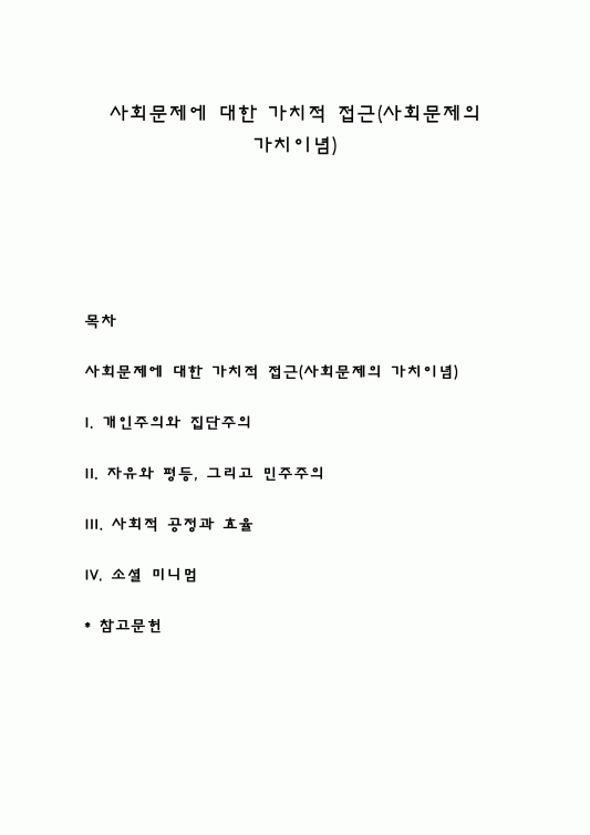 사회문제에 대한 가치적 접근(사회문제의 가치이념)
