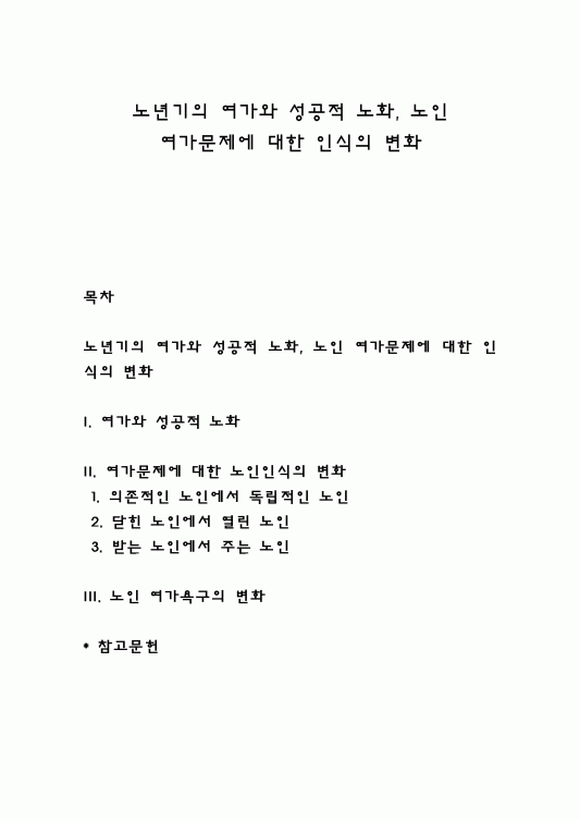 노년기의 여가와 성공적 노화 노인 여가문제에 대한 인식의 변화