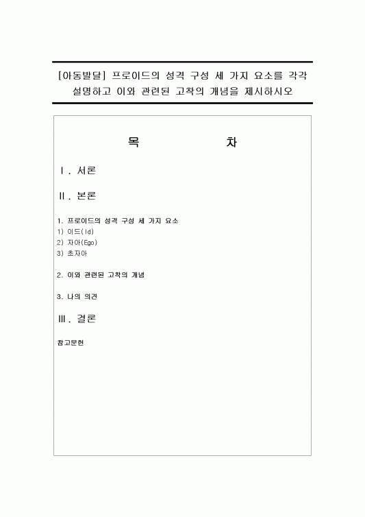 [아동발달] 프로이드의 성격 구성 세 가지 요소를 각각 설명하고 이와 관련된 고착의 개념을 제시하시오