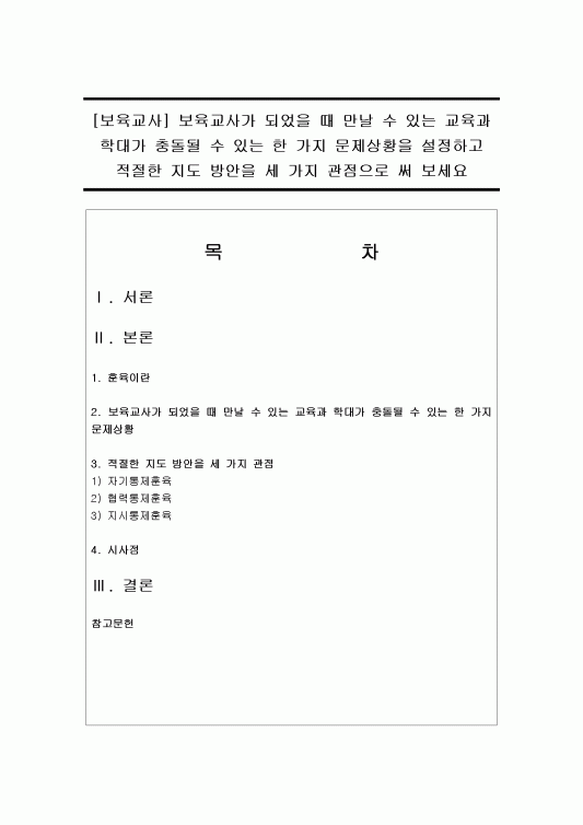 [보육교사] 보육교사가 되었을 때 만날 수 있는 교육과 학대가 충돌될 수 있는 한 가지 문제상황을 설정하고 적절한 지도 방안을 세 가지 관점으로 써 보세요