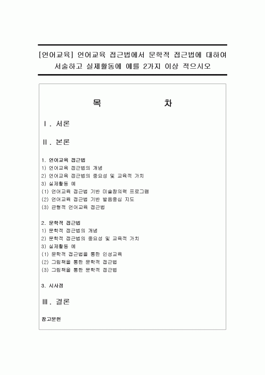 [언어교육] 언어교육 접근법에서 문학적 접근법에 대하여 서술하고 실제활동에 예를 2가지 이상 적으시오