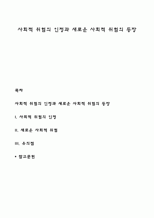 사회적 위험의 인정과 새로운 사회적 위험의 등장