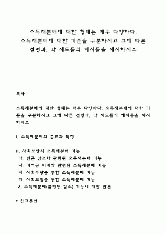 소득재분배에 대한 형태는 매우 다양하다
