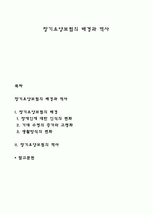 장기요양보험의 배경과 역사