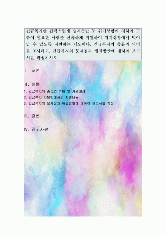 긴급복지란 갑작스럽게 생계곤란 등 위기상황에 처하여 도움이 필요한 사람을 신속하게 지원하여 위기상황에서 벗어날 수 있도록 지원하는 제도이다