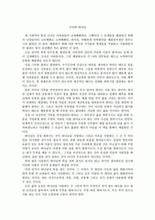 우리와 하나님(대천덕 신부)을 읽고 삶이 변화될 수 있음을 느낀 감동과 독후감