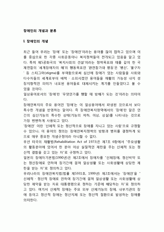 장애인의 개념과 분류
