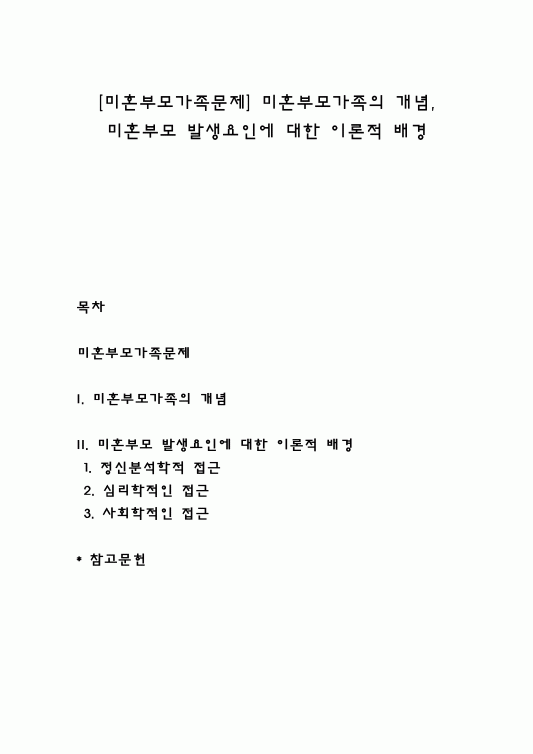 [미혼부모가족문제] 미혼부모가족의 개념 미혼부모 발생요인에 대한 이론적 배경