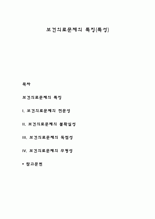 보건의료문제의 특징(특성)