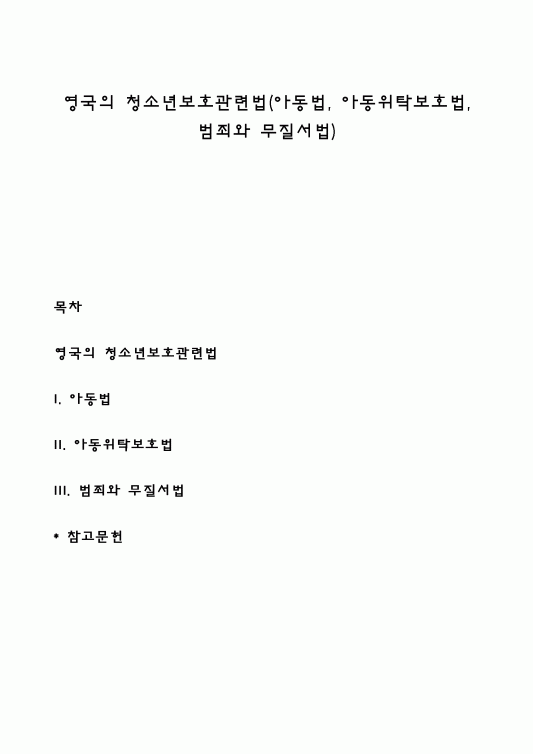 영국의 청소년보호관련법(아동법 아동위탁보호법 범죄와 무질서법)