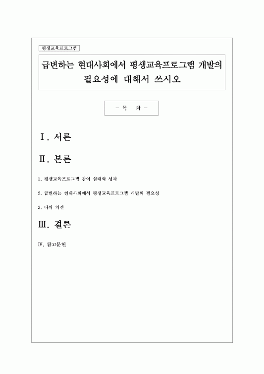 급변하는 현대사회에서 평생교육프로그램 개발의 필요성에 대해서 쓰시오