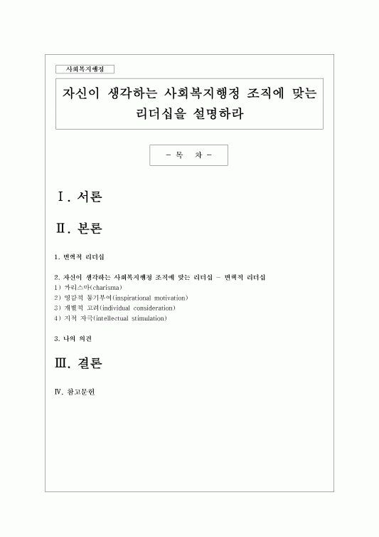 자신이 생각하는 사회복지행정 조직에 맞는 리더십을 설명하라
