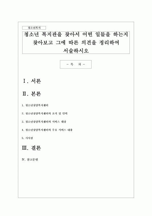 [사회복지] 청소년 복지관을 찾아서 어떤 일들을 하는지 찾아보고 그에 따른 의견을 정리하여 서술하시오