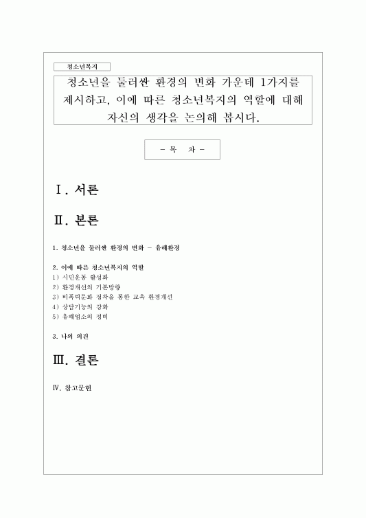 청소년을 둘러싼 환경의 변화 가운데 1가지를 제시하고 이에 따른 청소년복지의 역할에 대해 자신의 생각을 논의해 봅시다