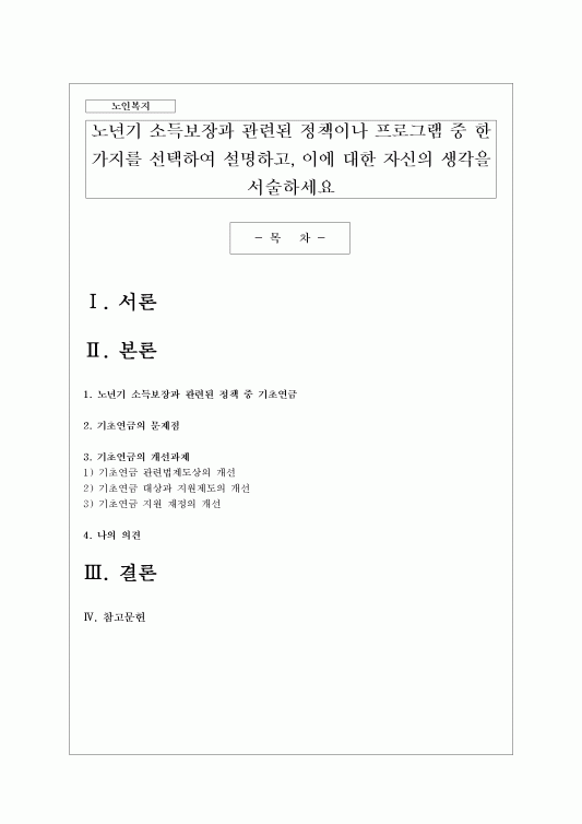 노년기 소득보장과 관련된 정책이나 프로그램 중 한 가지를 선택하여 설명하고 이에 대한 자신의 생각을 서술하세요