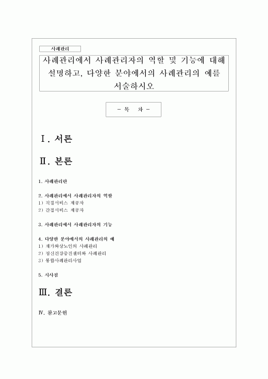 사례관리에서 사례관리자의 역할 사례관리에서 사례관리자의 기능 다양한 분야에서의 사례관리의 예