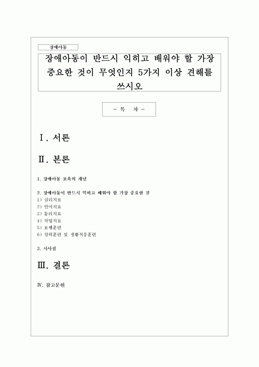 장애아동이 반드시 익히고 배워야 할 가장 중요한 것이 무엇인지 5가지 이상 견해를 쓰시오