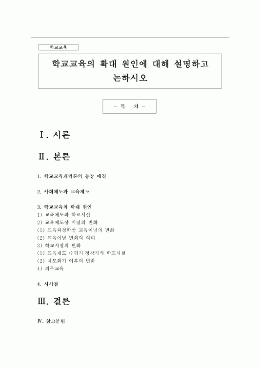 학교교육의 확대 원인에 대해 설명하고 논하시오