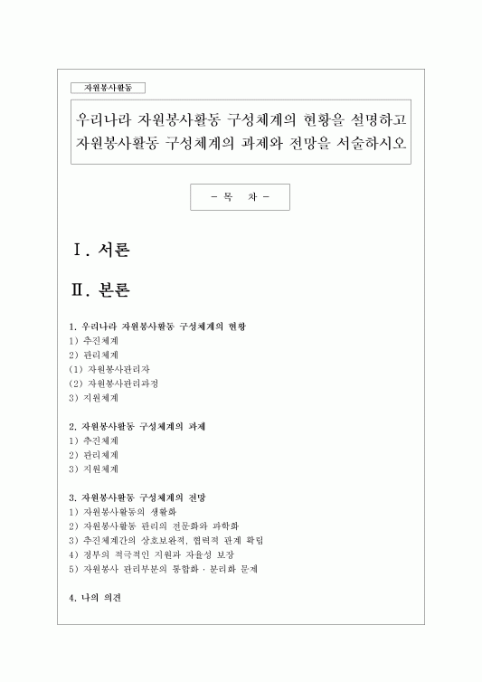 우리나라 자원봉사활동 구성체계의 현황을 설명하고 자원봉사활동 구성체계의 과제와 전망을 서술하시오