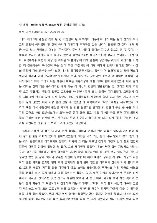 김영록의 Hello 부동산 Bravo 멋진 인생 - 독후감