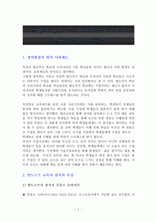독일의 발도르프 교육과 우리나라의 교육방식 비교 분석