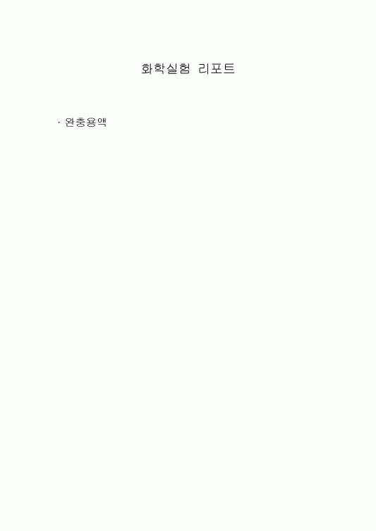 완충용액실험 레포트