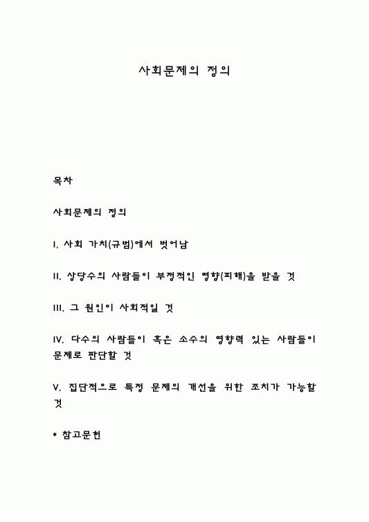 사회문제의 정의
