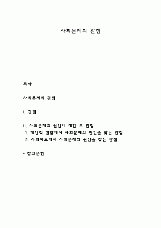 사회문제의 관점