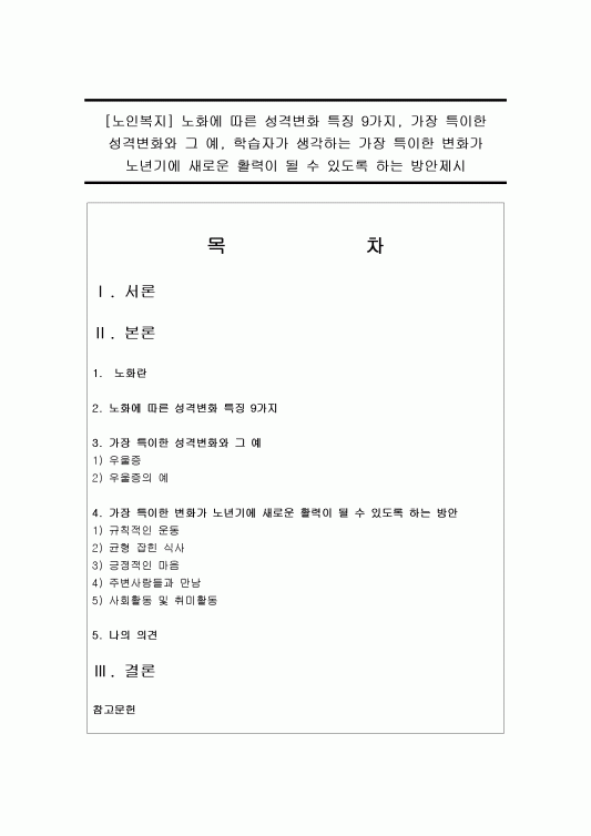 [노인복지] 노화에 따른 성격변화 특징 9가지 가장 특이한 성격변화와 그 예 학습자가 생각하는 가장 특이한 변화가 노년기에 새로운 활력이 될 수 있도록 하는 방안제시