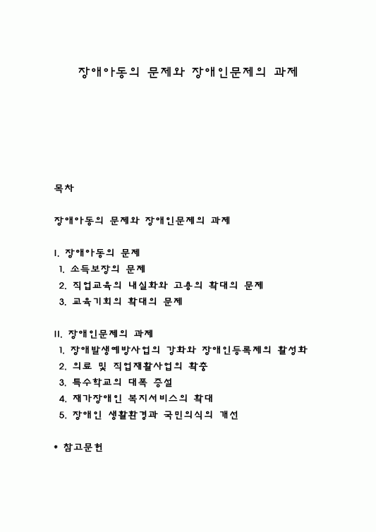 장애아동의 문제와 장애인문제의 과제