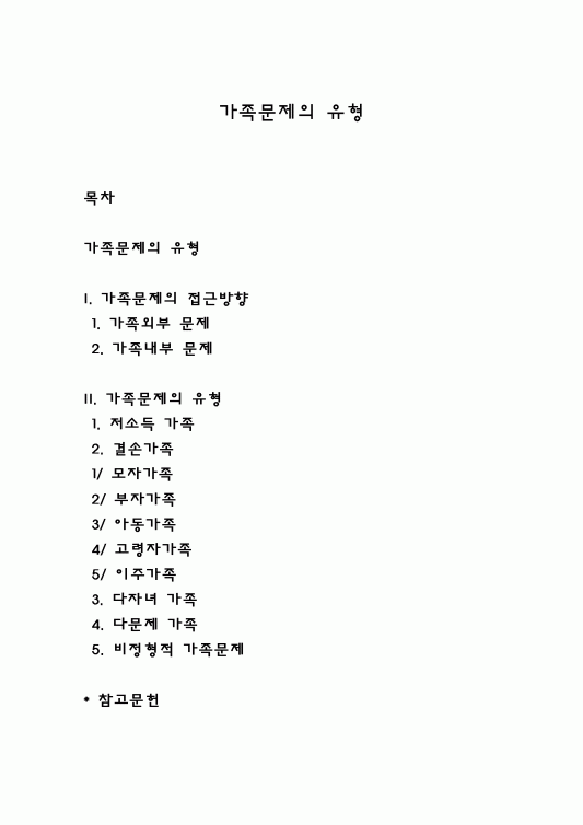 가족문제의 유형