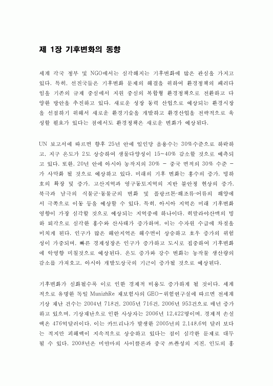 기후변화와 수자원 대응방안