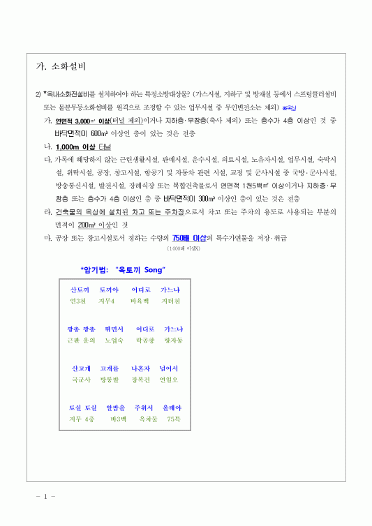 소방시설법 동요로 외우는 암기법