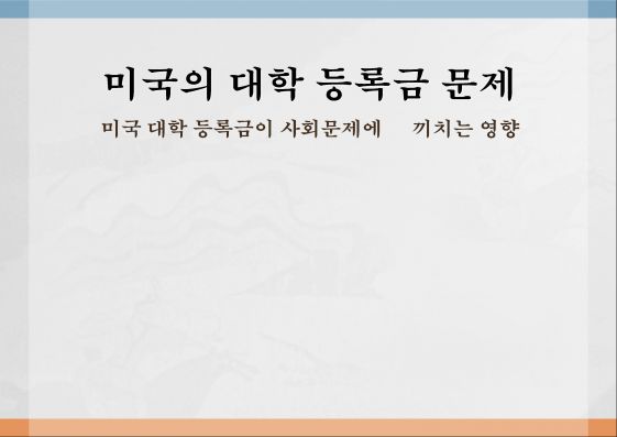 미국의 대학 등록금,대학 등록금 사회문제,대학 등록금 현황,대학 등록금 문제점