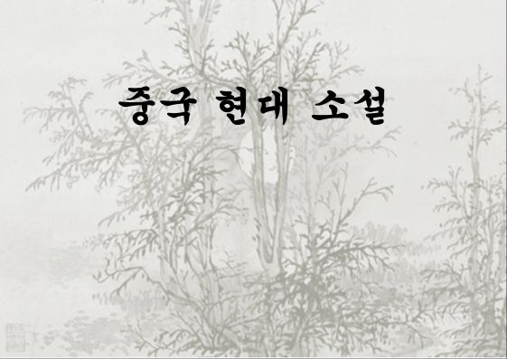 중국 현대 소설,중국 현대 소설사