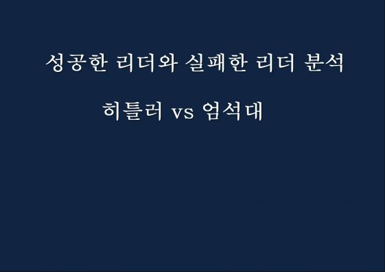 성공한 리더,실패한 리더,MBTI 유형 분석,AB 유형 분석,맥클리 랜드의 이론