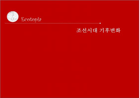 조선시대 기후변화,조선왕조실록,소빙기